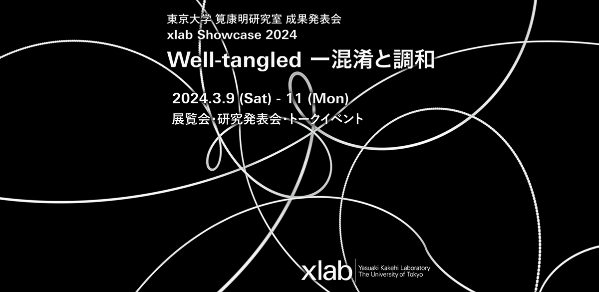 xlab Showcase 2024 “Well-tangled －混淆と調和” 開催のお知らせ（展覧会・予約不要 研究発表会およびトークイベント・要事前予約） - Material ...